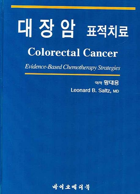 대장암 표적치료 | LEONARD B SALTZ - 교보문고