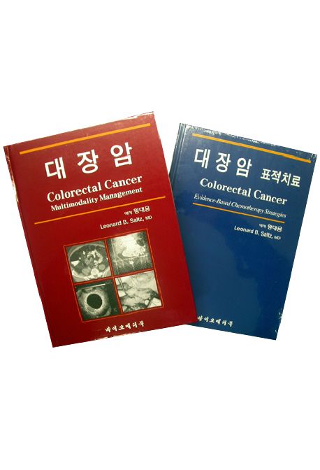 대장암 세트 | LEONARD B SALTZ - 교보문고