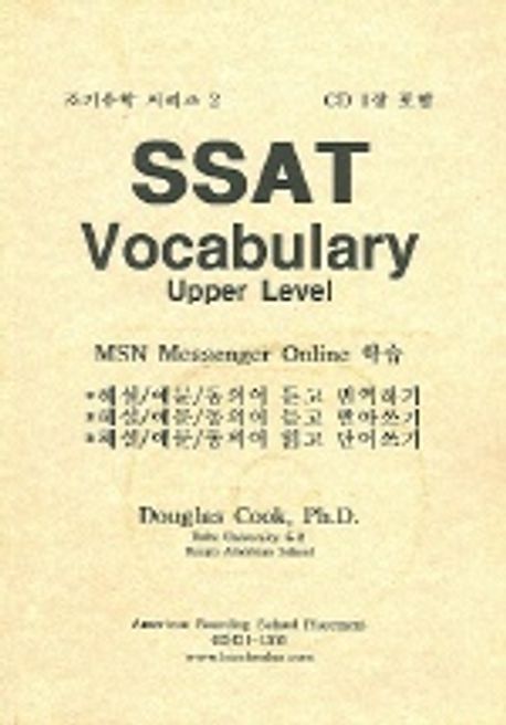 조기유학 시리즈 2 : SSAT VOCABULARY UPPER LEVEL(BOOK+CD) | 인터넷해외자료 편집부 - 교보문고