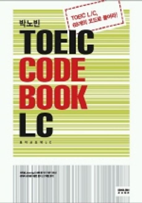 박노빈 TOEIC CODE BOOK LC | 박노빈 - 교보문고