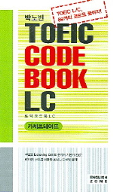 박노빈 TOEIC CODE BOOK LC(TAPE) | 박노빈 - 교보문고