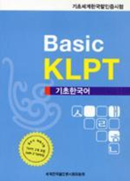 Basic KLPT | 세계한국말인증시험위원회 - 교보문고