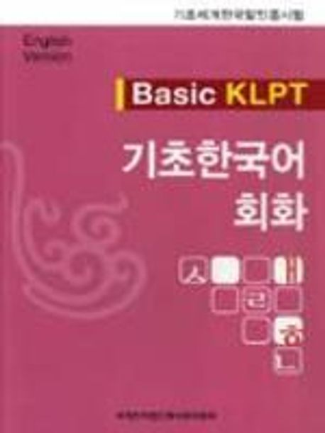 Basic KLPT: 기초한국어 회화 | 세계한국말인증시험위원회 - 교보문고
