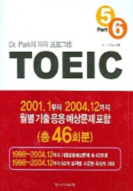 TOEIC(DR PARK의 파워프로그램)(Part 5,6) | DR. J. S. PARK - 교보문고