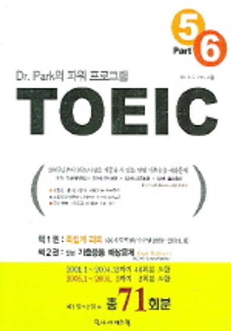 파워프로그램 TOEIC PART 5.6 | Dr J S Park - 교보문고