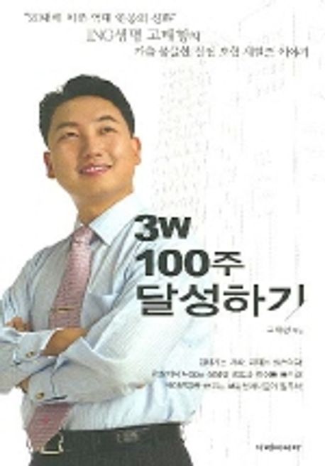 3W 100주 달성하기 | 고태형 - 교보문고