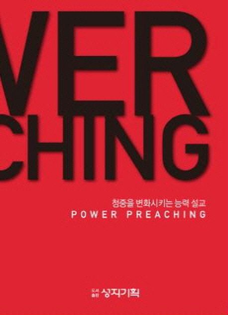 청중을 변화시키는 능력설교 POWER PREACHING | 박재환 - 교보문고
