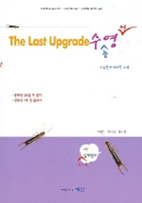 The Last Upgrade 수능영어 | 고임석 - 교보문고