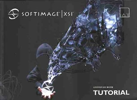 SOFTIMAGE XSI TUTORIAL 세트 | SOFTIMAGE - 교보문고