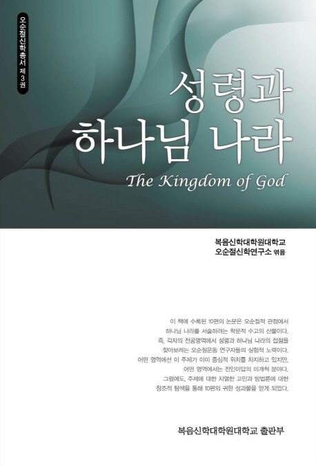 성령과 하나님 나라 | - 교보문고