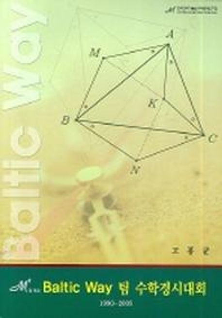 Baltic Way 팀 수학경시대회(엠제곱) | 고봉균 - 교보문고