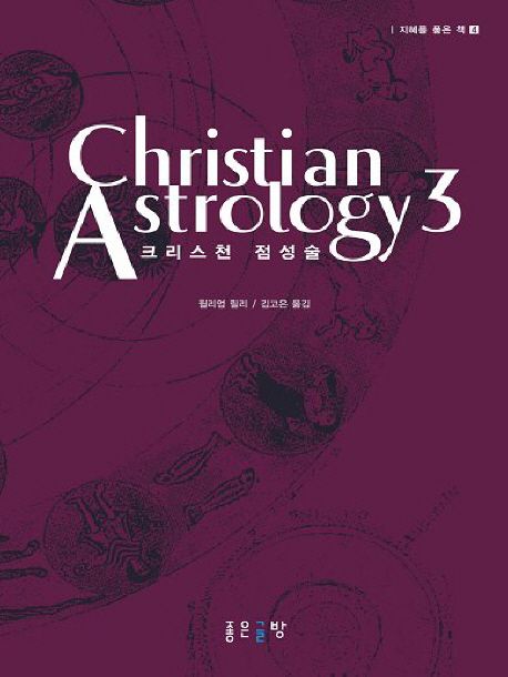 CHRISTIAN ASTROLOGY(크리스천 점성술) 3 | 윌리엄 릴리 - 교보문고