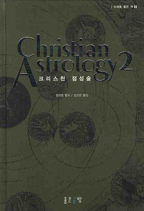 CHRISTIAN ASTROLOGY 2(크리스천 점성술) | 윌리엄 릴리 - 교보문고