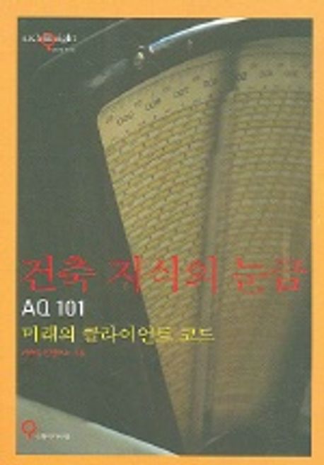 건축 지식의 눈금 AQ 101 | 건축발전연구소 - 교보문고