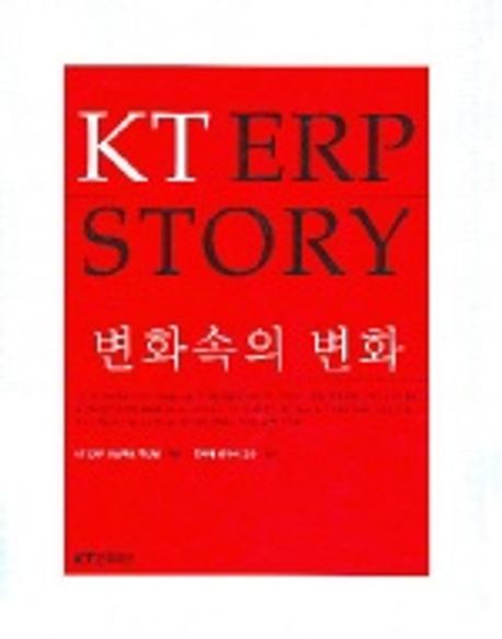 KT ERP STORY 변화속의 변화 | KT ERP 프로젝트 추진팀 - 교보문고