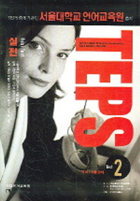 실전 TEPS 2 | 시스템북스 편집부 - 교보문고