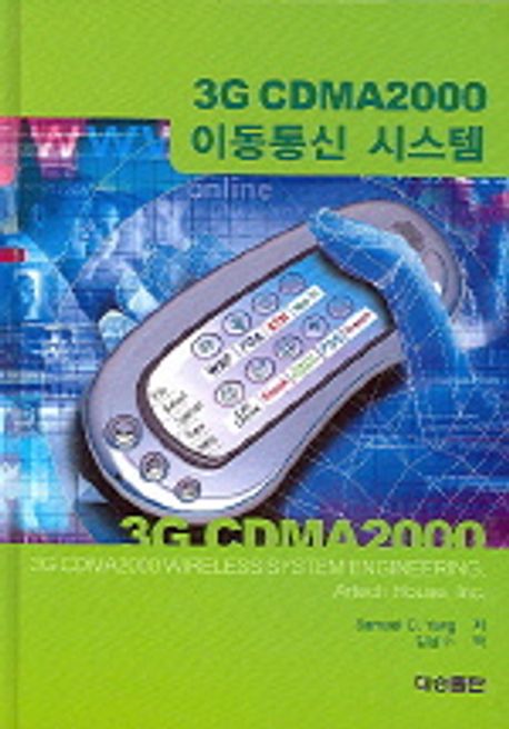 3G CDMA2000 이동통신 시스템 | 김남수 - 교보문고