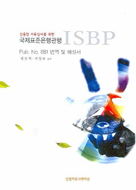 국제표준은행관행 ISBP | 정용혁 - 교보문고