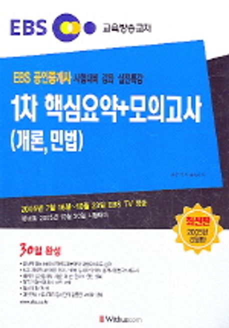 2005년 EBS 공인중개사 시험대비 강좌 실전특강 핵심요약+모의고 | 송우석 - 교보문고