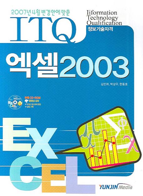 엑셀 2003 (ITQ) | 김민하 - 교보문고