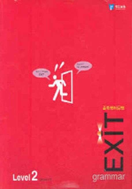 중학영어문법 EXIT LEVEL 2 | 제일교육 편집부 - 교보문고