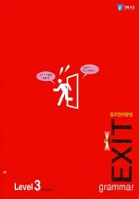 중학영어문법 EXIT LEVEL 3 | 제일교육 편집부 - 교보문고