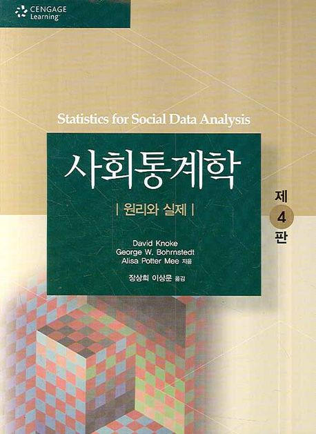 사회통계학 | David Knoke - 교보문고