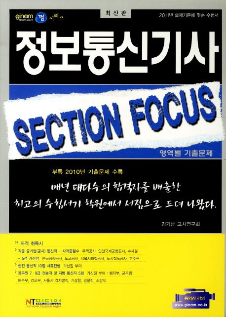정보통신기사 SECTION FOCUS 영역별 기출문제(2011) | 김기남 고시연구회 - 교보문고