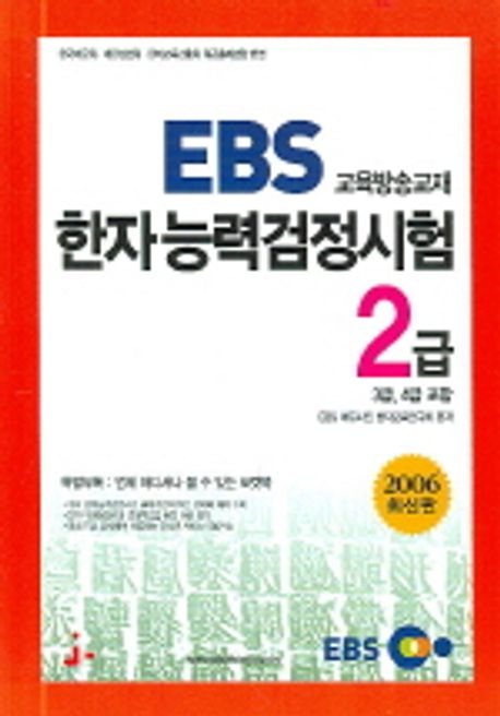EBS 한자능력검정시험 2급 (3급 4급 포함)(2006) | EBS에듀나인 한자교육연구회 - 교보문고