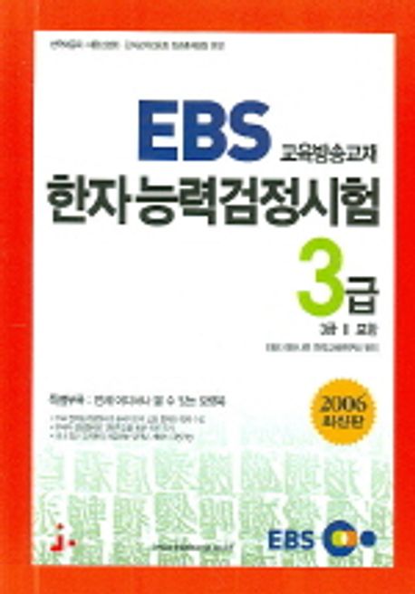 EBS 한자능력검정시험 3급(3급 2 포함) (2006) | EBS에듀나인 한자교육연구회 - 교보문고