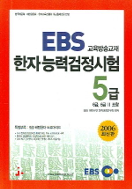 EBS 한자능력검정시험 5급 (6급 6급2 포함)(2006) | EBS에듀나인 한자교육연구회 - 교보문고