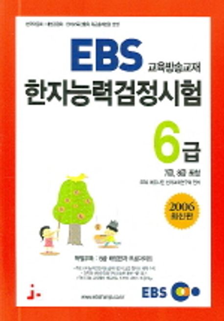 EBS 한자능력검정시험 6급(7 8급 포함) (2006) | EBS에듀나인 한자교육연구회 - 교보문고