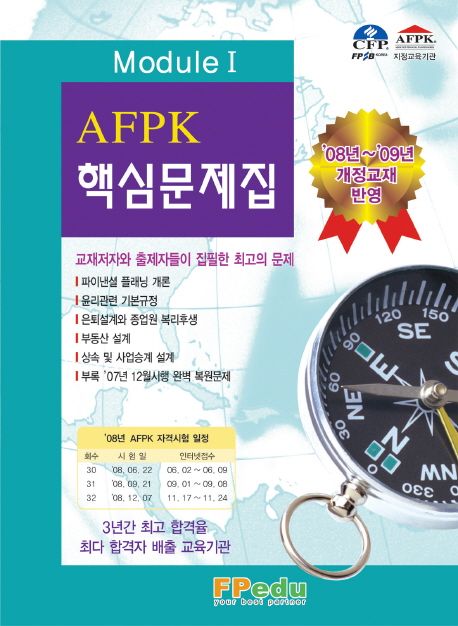 AFPK 핵심문제집 MODULE 1 (2008) | FPEDU - 교보문고