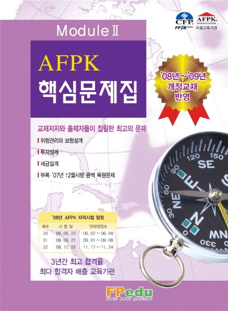 AFPK 핵심문제집 MODULE 2 (2008) | FPEDU - 교보문고