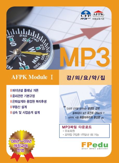 AFPK MP3 요약노트(module 1) | 에프피에듀 교육팀 - 교보문고