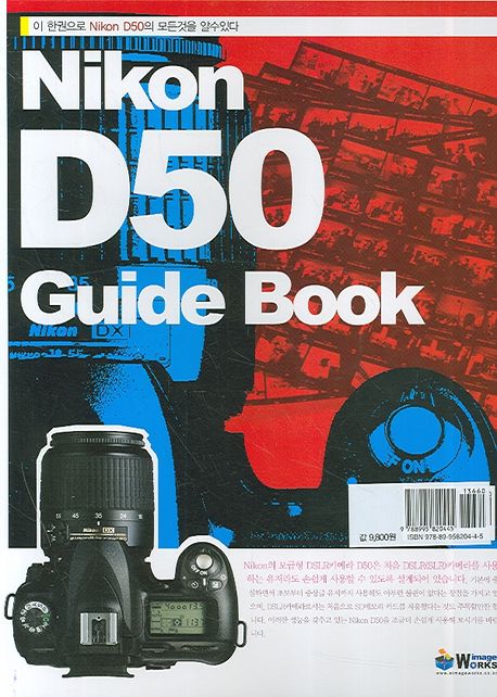 NIKON D50 GUIDE BOOKS | 이미지웍스 편집부 - 교보문고