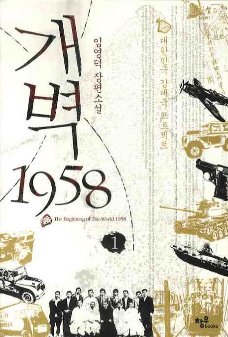 개벽 1958 1 | 임영덕 - 교보문고