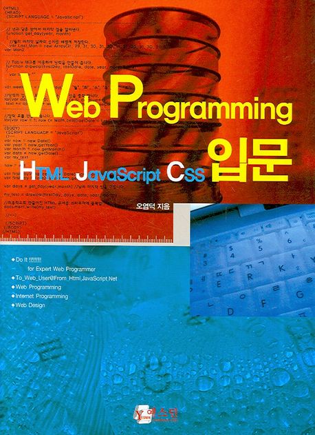 WEB PROGRAMMING HTML JAVASCRIPT CSS 입문 | 오염덕 - 교보문고