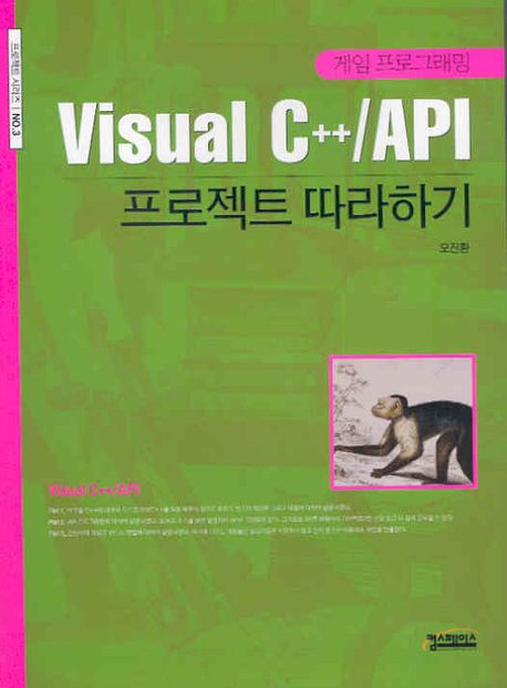 VISUAL C++/API 프로젝트 따라하기 | 오진환 - 교보문고