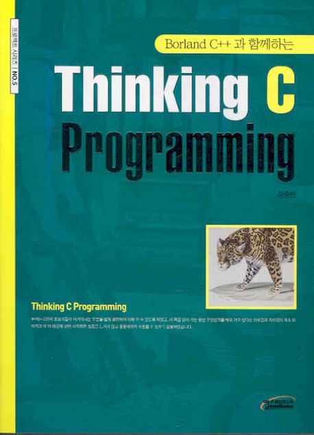 THINKING C PROGRAMMING | 장중한 - 교보문고