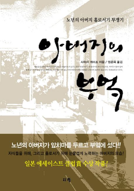 아버지의 부엌(개정판) | 사하시 게이죠 - 교보문고