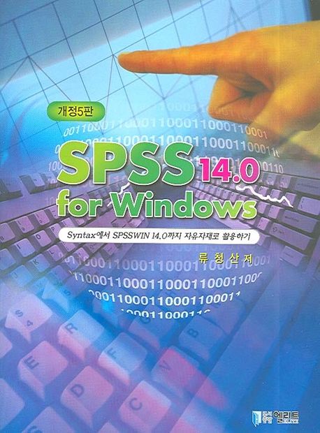 SPSS 14.0 FOR WINDOWS | 류청산 - 교보문고