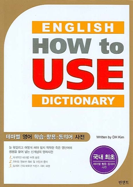 ENGLISH HOW TO USE DICTIONARY | 김두하 - 교보문고