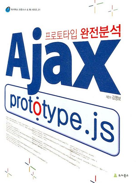 AJAX PROTOTYPE.JS | 김영보 - 교보문고