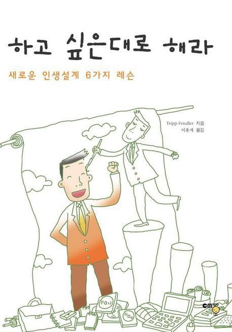 하고 싶은 대로 해라 | TRIPP FRIEDLER - 교보문고