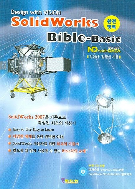 SOLIDWORKS BIBLE BASIC (DESIGN WITH VISION) (완전정복) | 정인선 - 교보문고