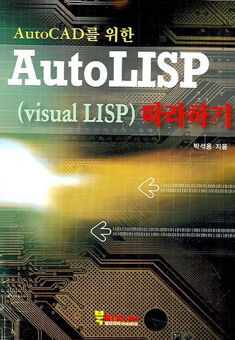 AUTO LISP(VISUAL LISP) 따라하기 | 박석용 - 교보문고