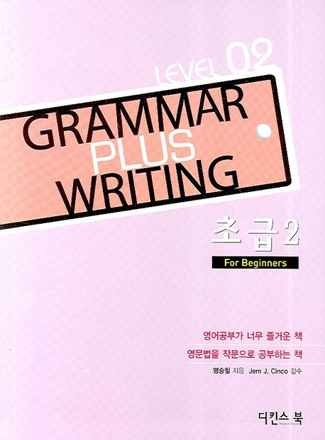GRAMMAR Plus WRITING LEVEL 2 | 명승철 - 교보문고