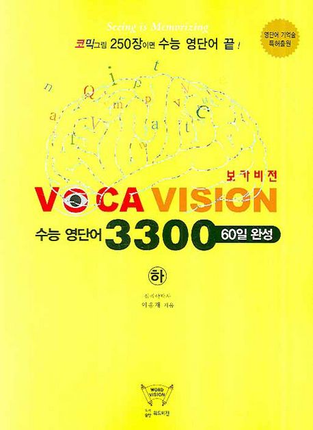 VOCA VISION 수능 영단어 3300 60일 완성 (하) | 이홍재 - 교보문고