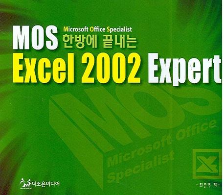 MOS EXCEL 2002 EXPERT | 최은주 - 교보문고